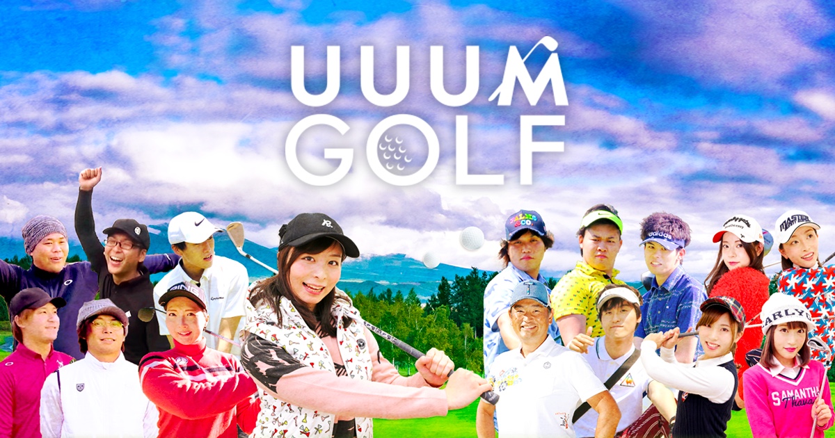 UUUM GOLF（ウームゴルフ） | UUUM(ウーム)