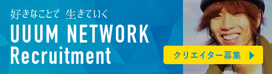 UUUM(ウーム)
